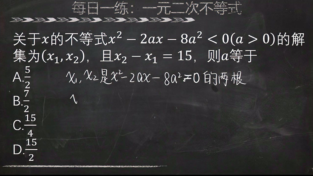 每日一练:一元二次不等式中参数的计算