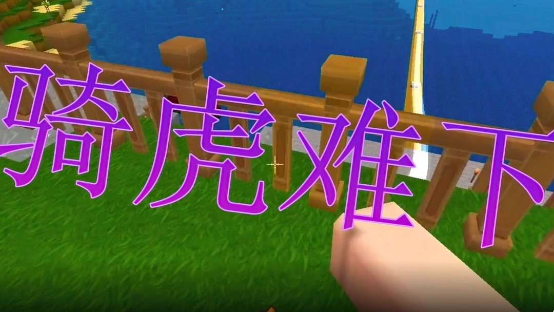 迷你世界:修一下围栏,知道什么是骑虎难下吗,哈哈
