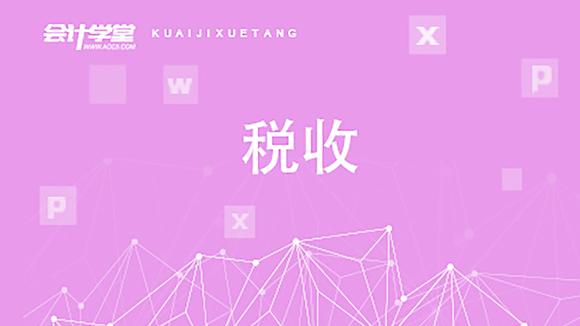 财政税收专业知识与实务