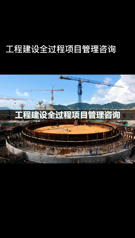 全过程工程咨询来啦!