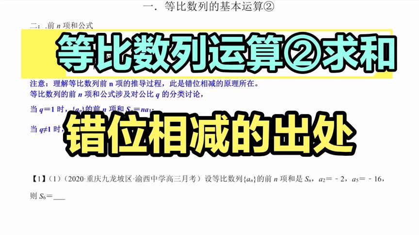 高中数学,等比数列基础运算②,求和。错位相减的出处