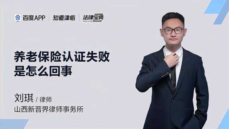 养老保险认证失败是怎么回事