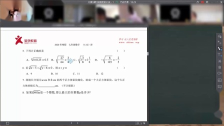 致学教育在线课堂 | 七年级数学-实数运算与大小比较(2).mp4