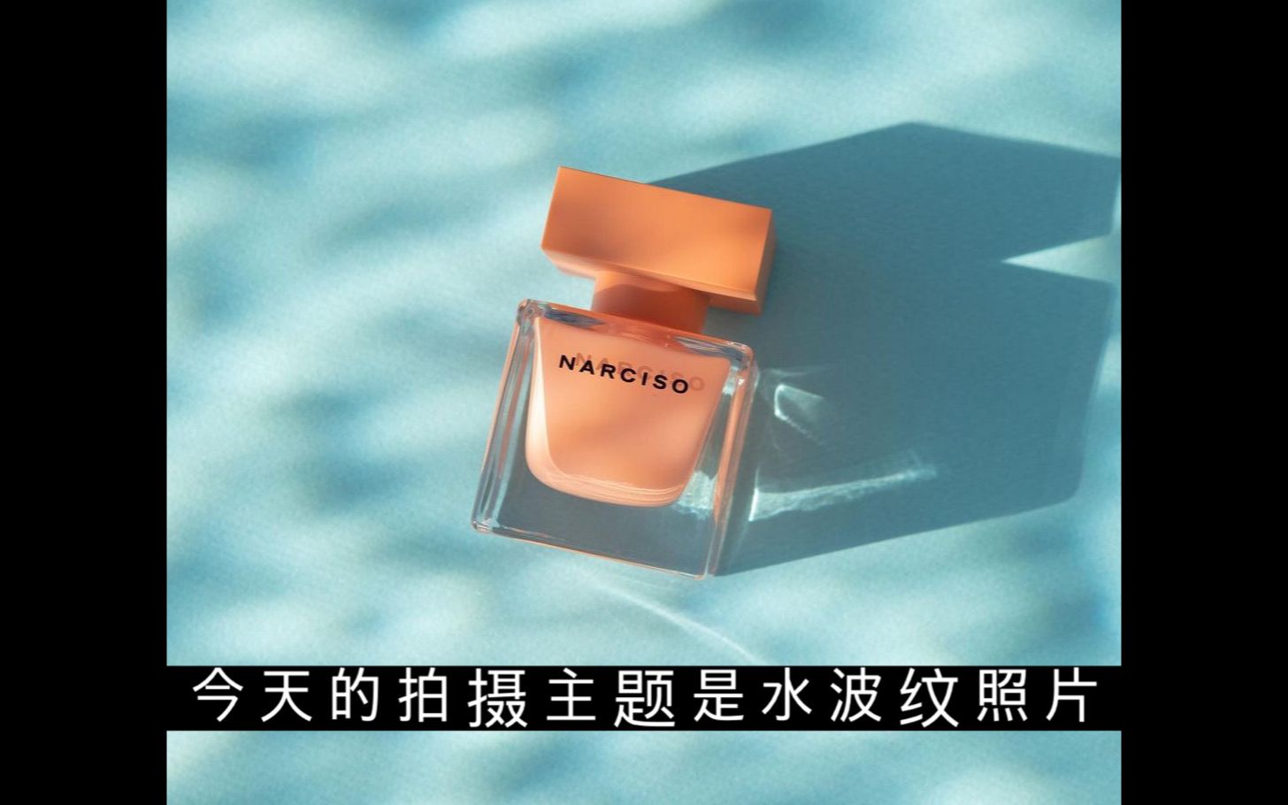 【5分钟看完就会拍系列】不用PS就能拍出来的水波纹照片 ft.香水拍摄/...