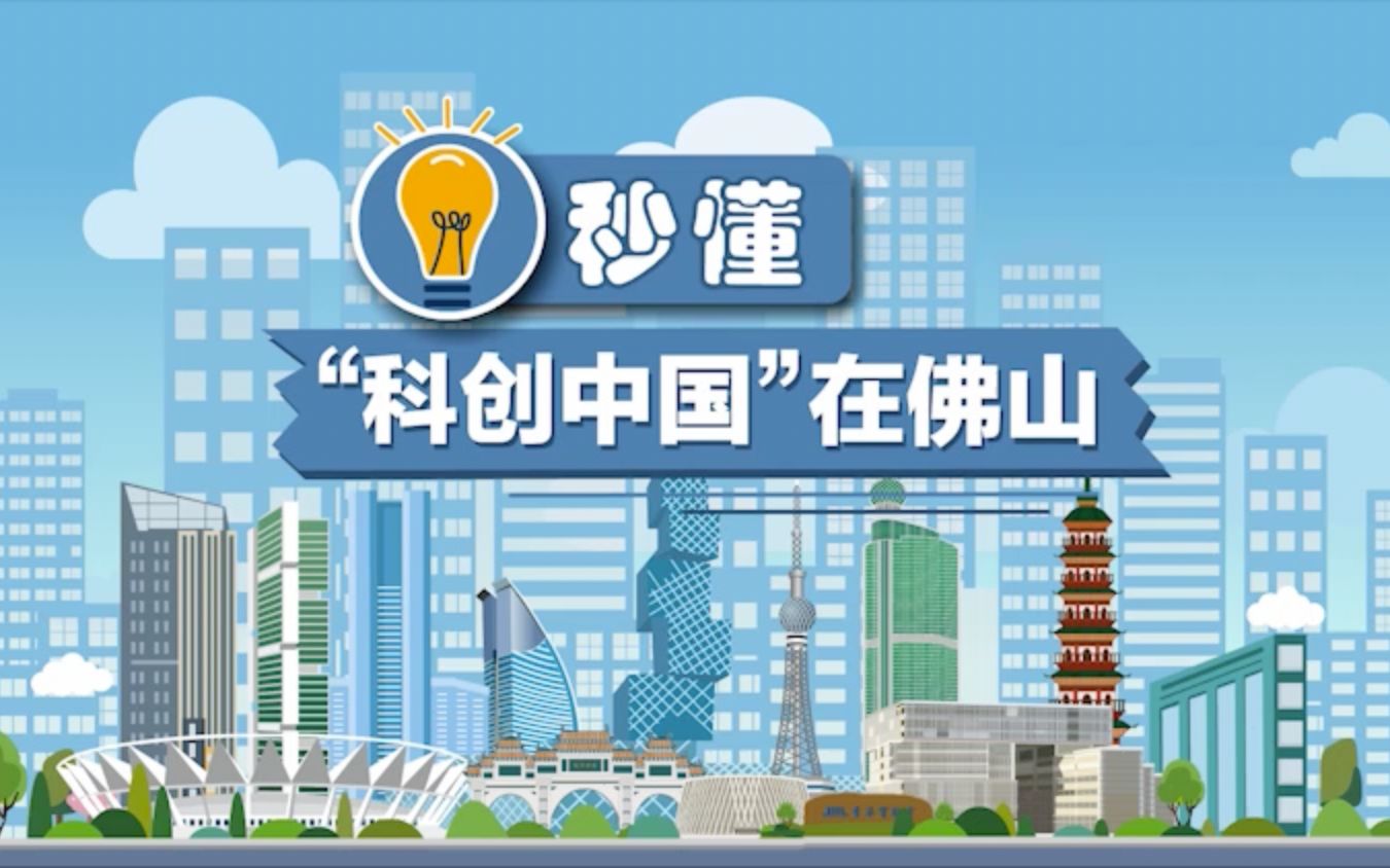 秒懂“科创中国”在佛山
