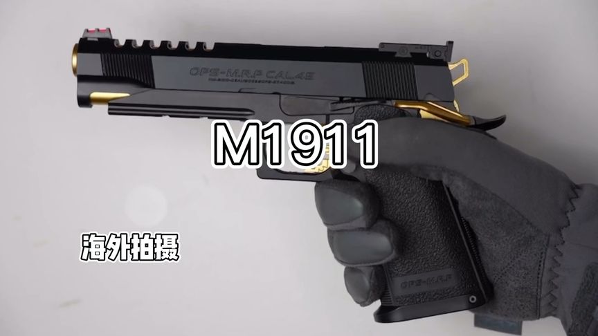 m1911玩具模型 不可发射 合法合规0动能 影视道具 开箱评测!
