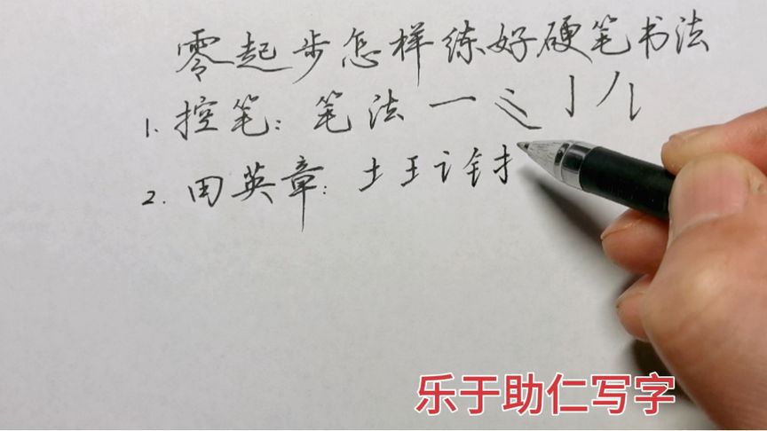 零起步怎样练好硬笔书法?该选择什么样字帖?看我给你合理的规划