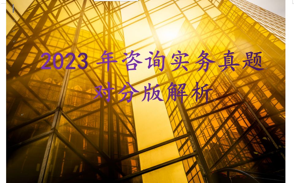 2023年咨询实务真题解析(对分版)