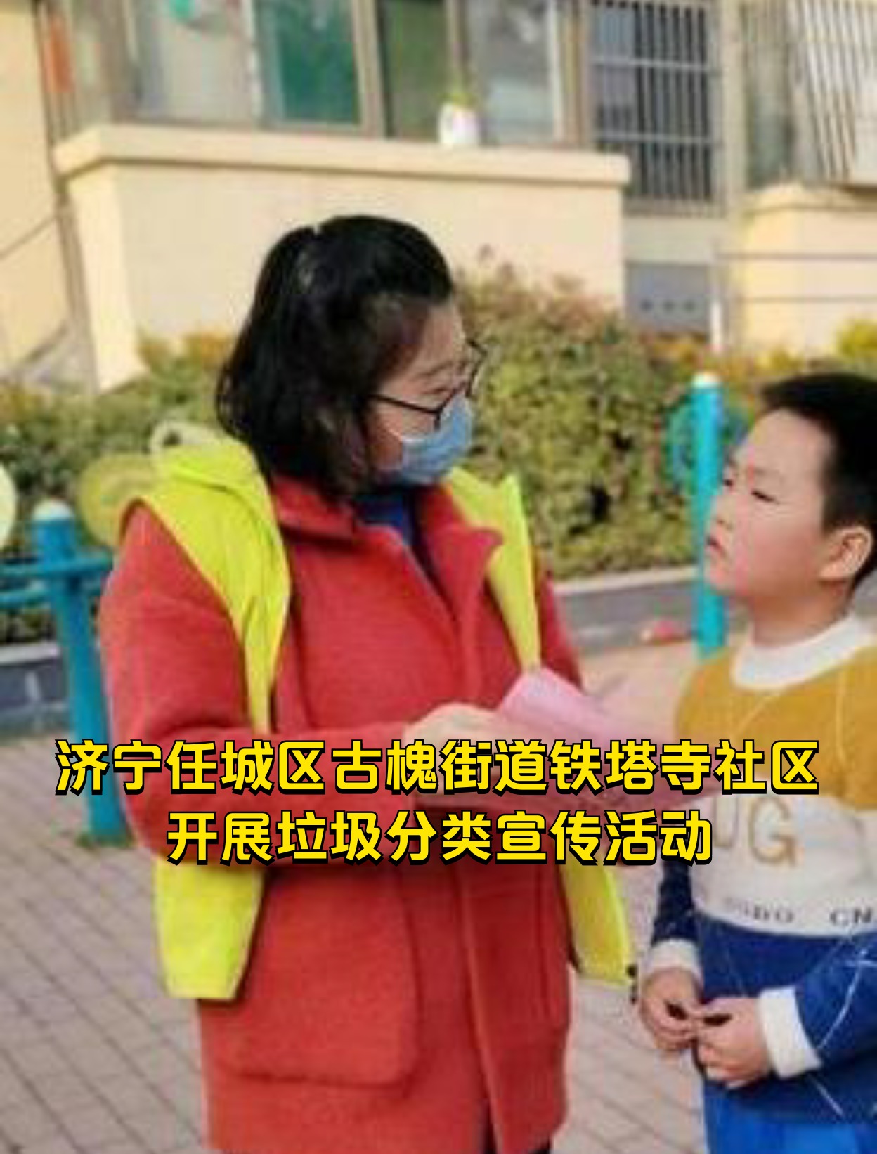 济宁任城区古槐街道铁塔寺社区开展垃圾分类宣传活动