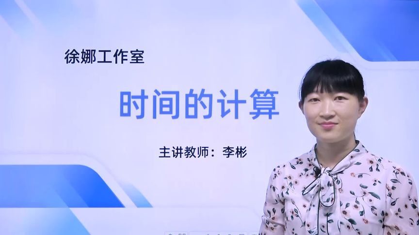 三年级上册 第一单元《时间的计算》(第二课时)