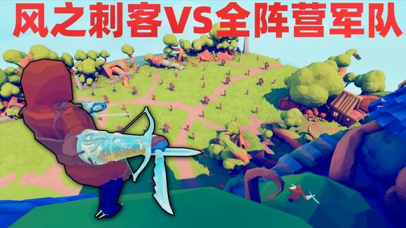 全面战争模拟器:刺客联盟VS全阵营军队!