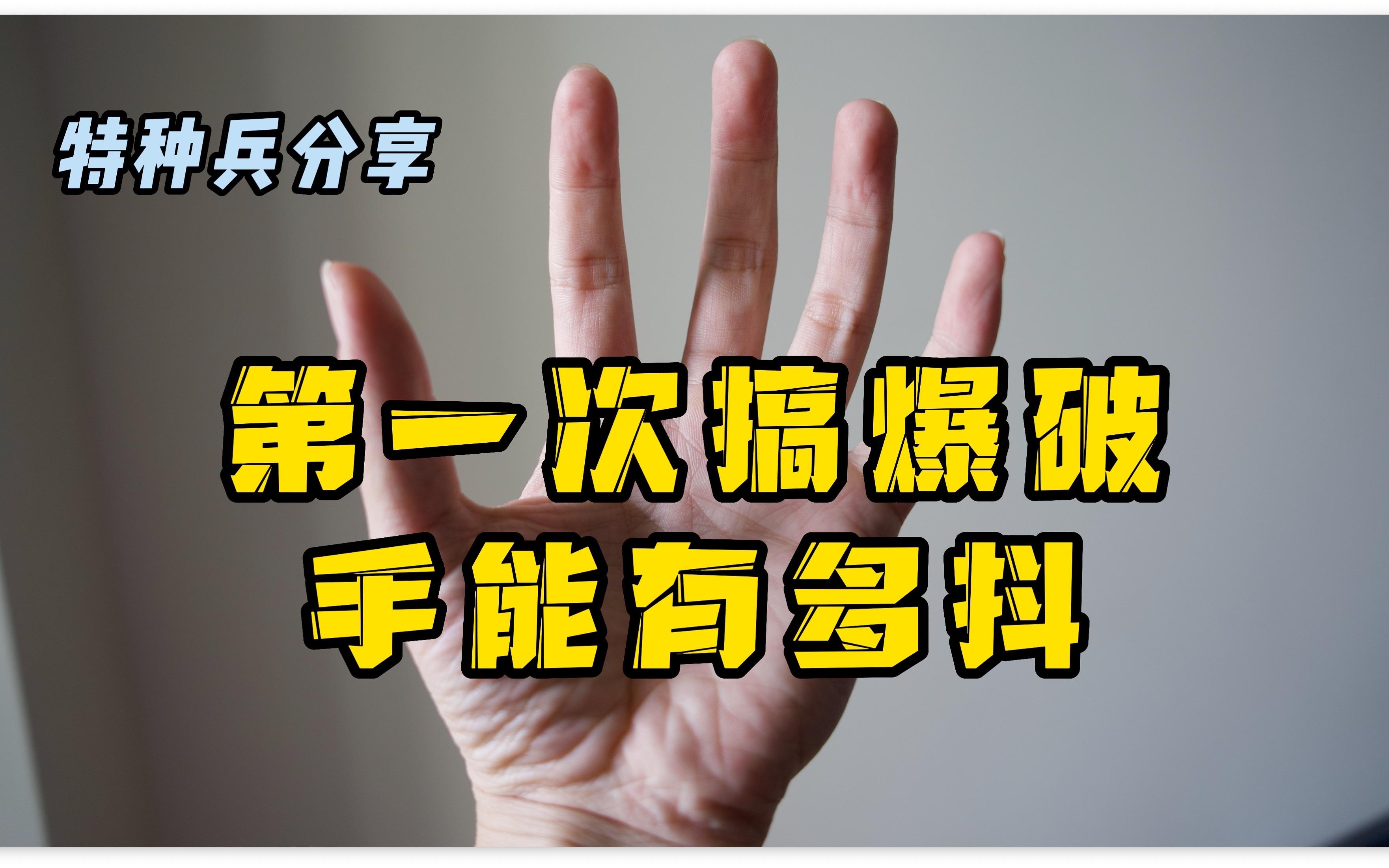 【特种兵分享】第一次搞爆破,手能有多抖～