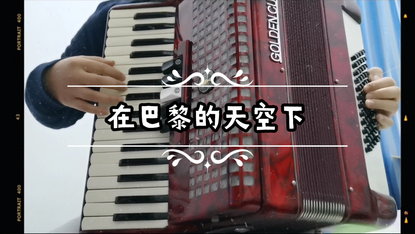 【手风琴】《在巴黎的天空下》