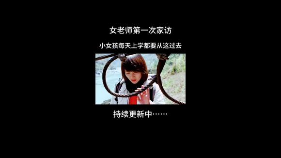 女老师第一次家访,结果…