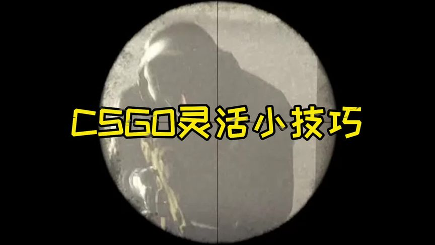 《CSGO压枪小技巧》#csgo #csgo教学 #csgo萌新