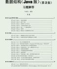 《数据结构(Java版)(第2版)》习题解答笔记