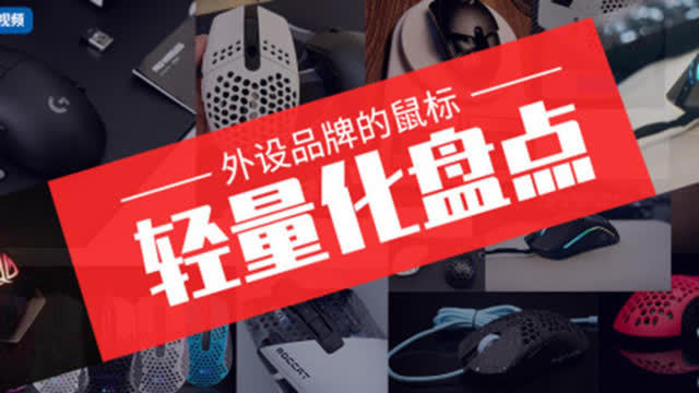 年终盘点这款游戏鼠标轻量化的进击之路!