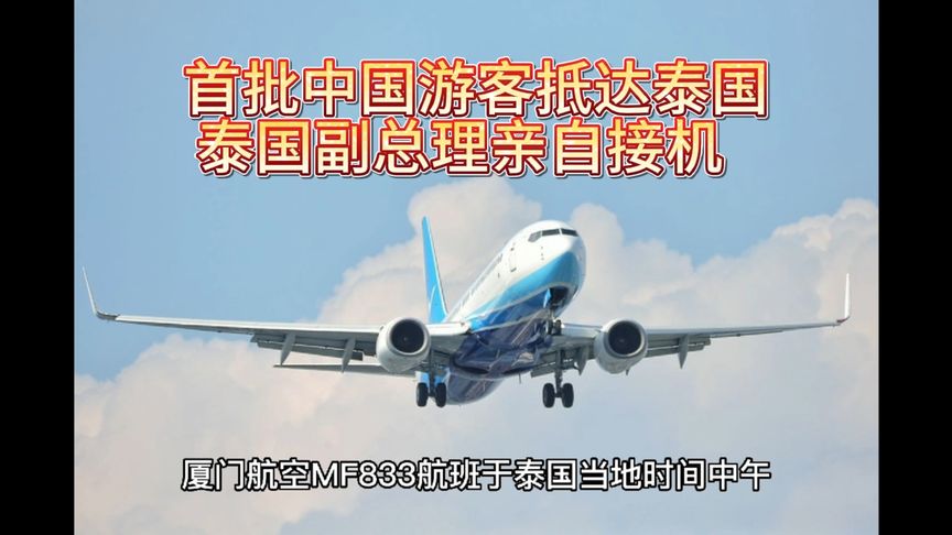 首批中国游客抵达泰国旅游,泰国副总理机场亲自接机欢迎!