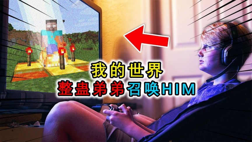 我的世界:为整蛊弟弟召唤HIM?会无差别攻击,还会无限...