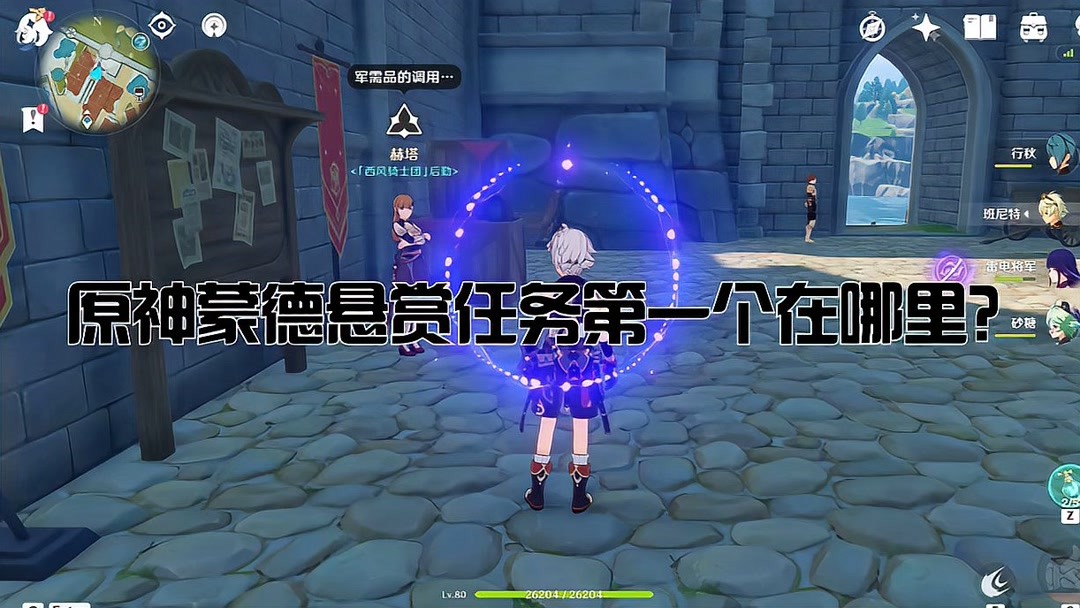 原神蒙德悬赏任务第一个在哪里?