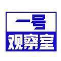 观察室一号 