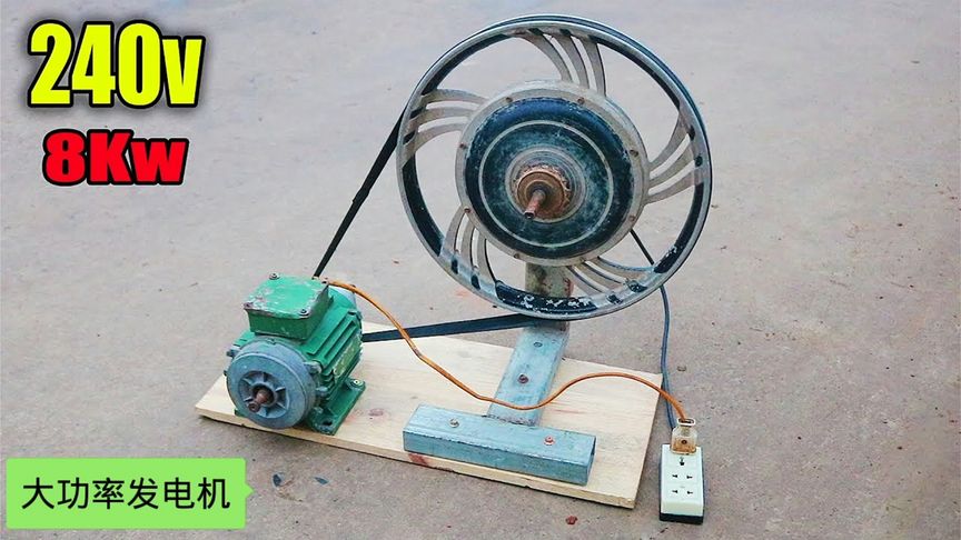 把电动车的轮毂电机改几根线就能做成220伏的发电机,功率特别大