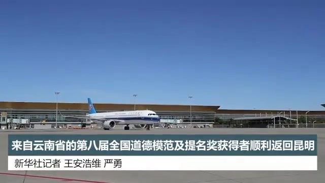 来自云南省的第八届全国道德模范及提名奖获得者顺利返回昆明