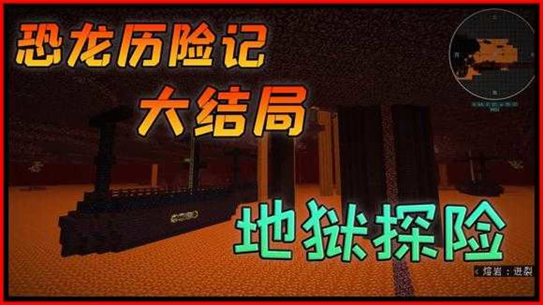 我的世界恐龙历险记大结局:滚滚前往地狱搜刮宝物,捕捉灵魂沙鸡