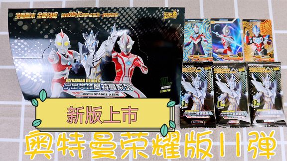 开箱奥特曼卡片荣耀版11弹,好多新卡片,有没有你没见过的呢?