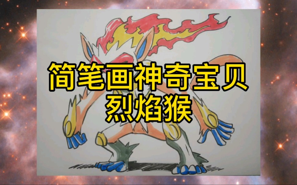 简笔画神奇宝贝烈焰猴