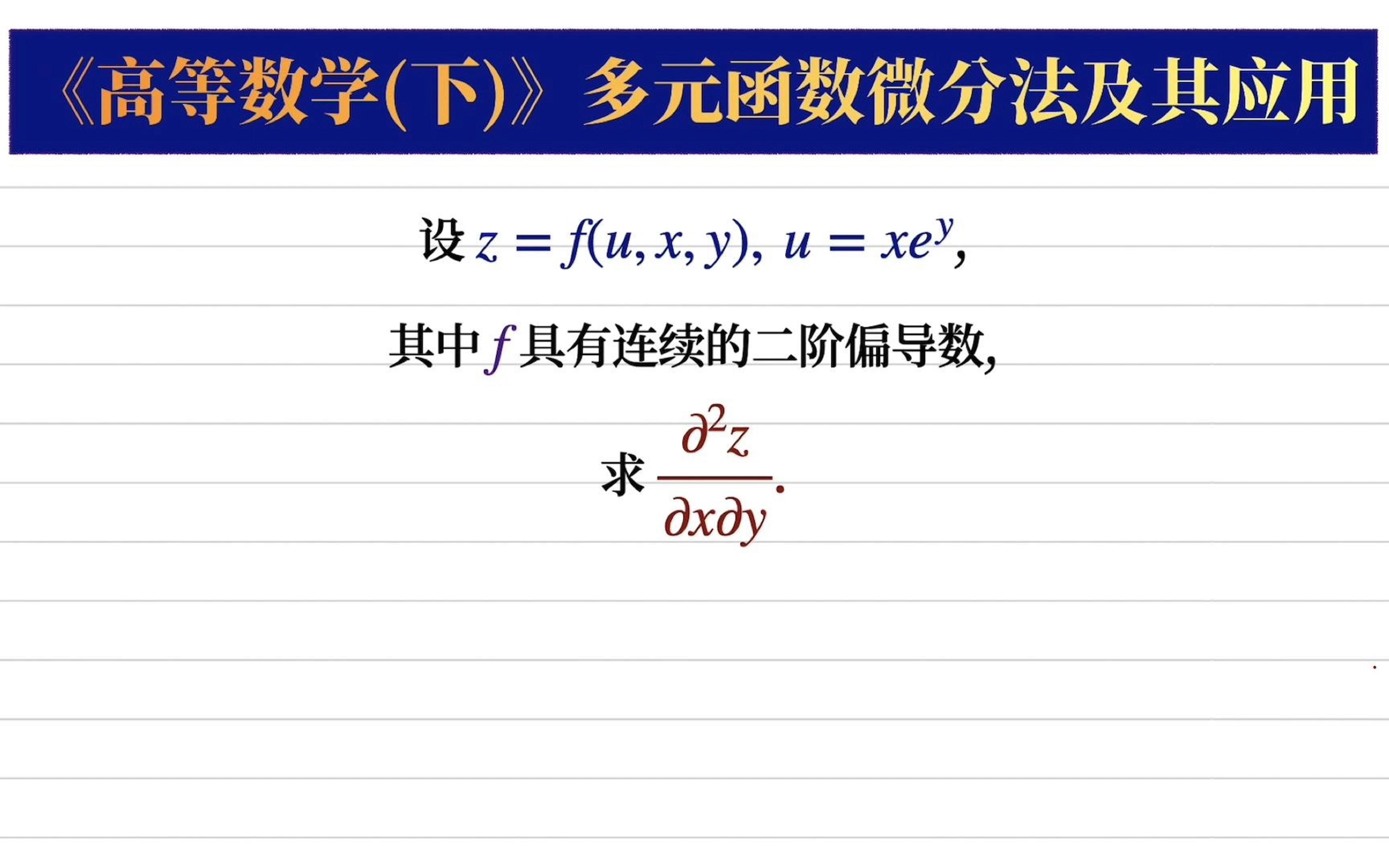 【高等数学347】如何求多元抽象复合函数的二阶偏导数|复合结构很重要