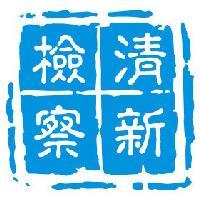 清新检察 