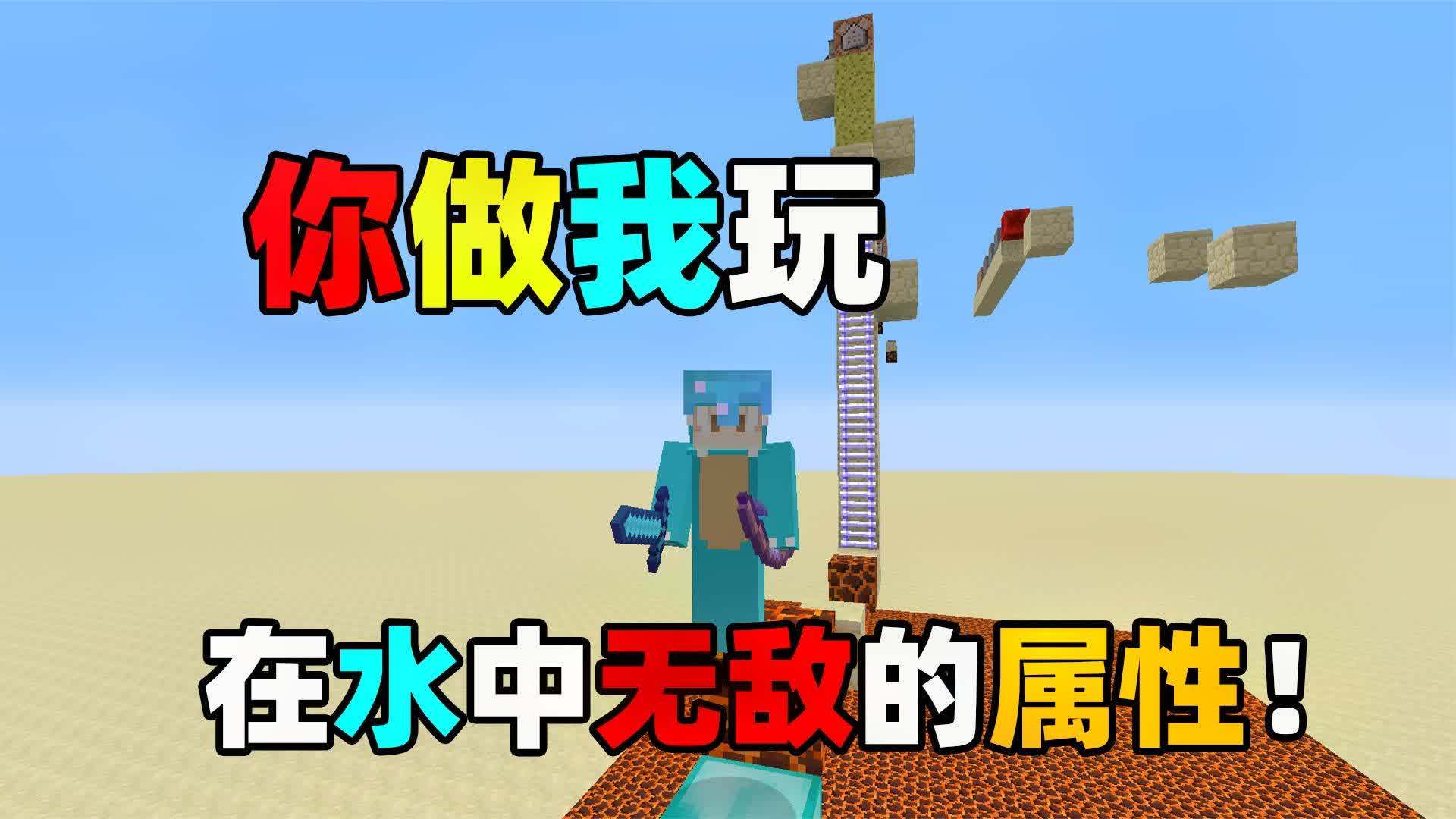 小周:在水中就能无敌的属性!直接秒杀BOSS!你做我玩
