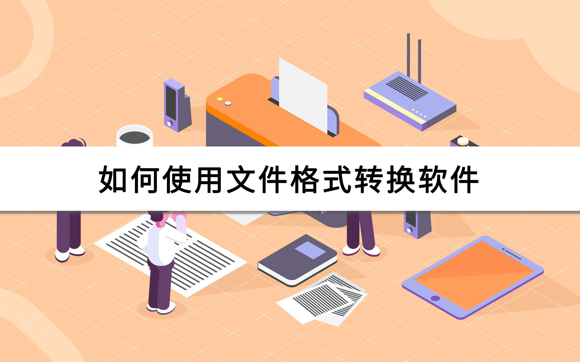 如何使用文件格式转换软件