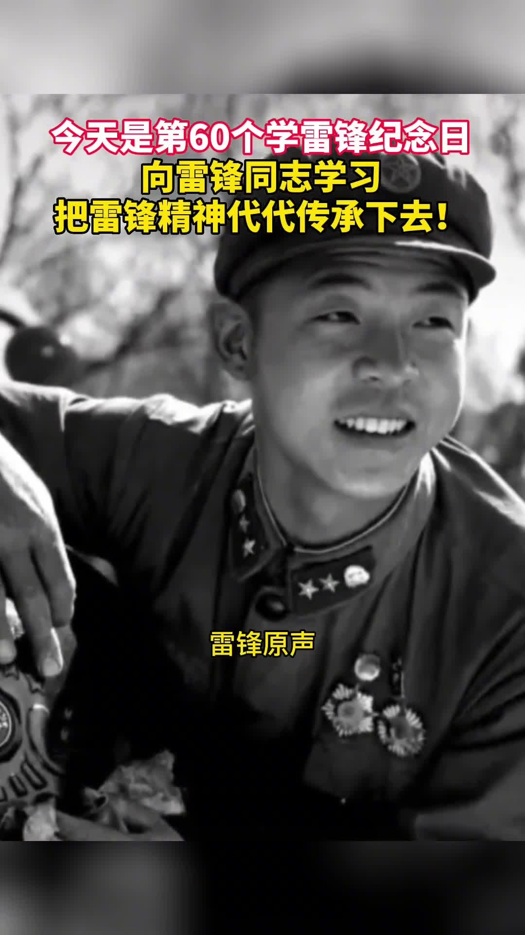 今天(3月5日)是第60个学雷锋纪念日,向雷锋同志学习,把雷锋精神代代传承下去!(中国新闻网)