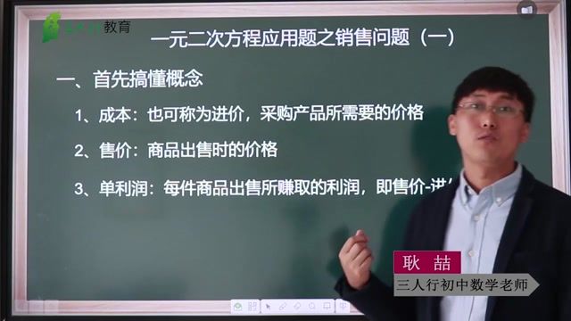三人行名师小课堂之初中数学-一元二次方程销售问题(一)