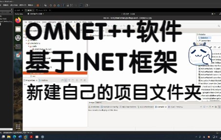 OMNET++软件基于INET框架下新建自己的项目文件夹