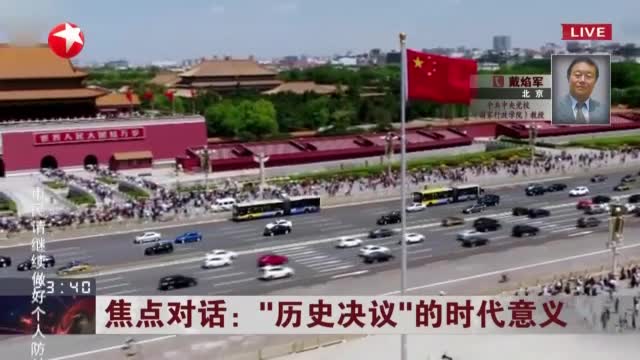 焦点对话:“历史决议”的时代意义