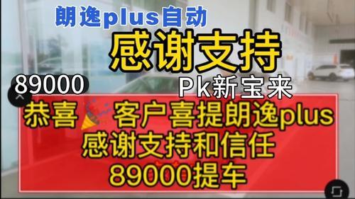 恭喜客户喜提朗逸plus自动风尚版89000 感谢支持和信赖