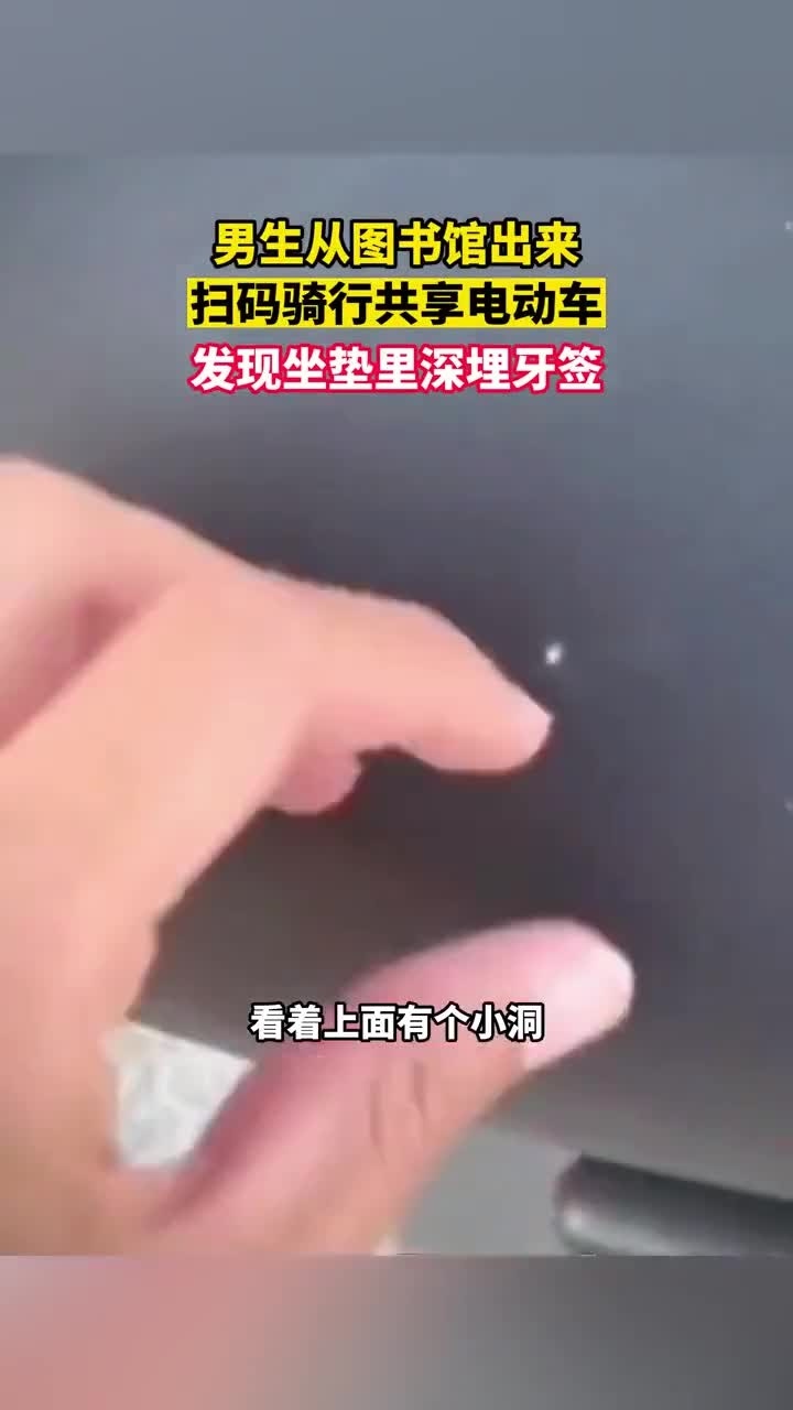 男生从图书馆出来,扫码骑行共享电动车,发现坐垫里深埋牙签