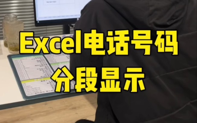 Excel电话号码如何分段显示