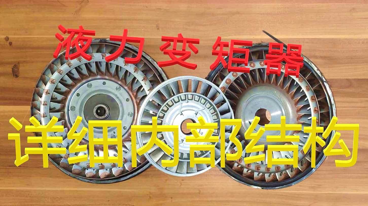 液力变矩器工作原理,通过实物展示变矩器内部详细结构
