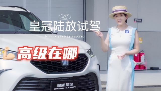 试驾皇冠陆放 皇冠品牌根深的安静豪华舒适,你有吗?