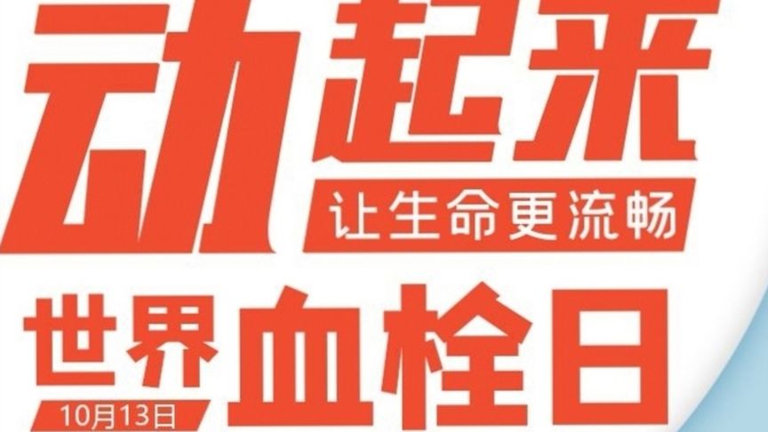 世界血栓日,王医生为您科普血栓的相关知识