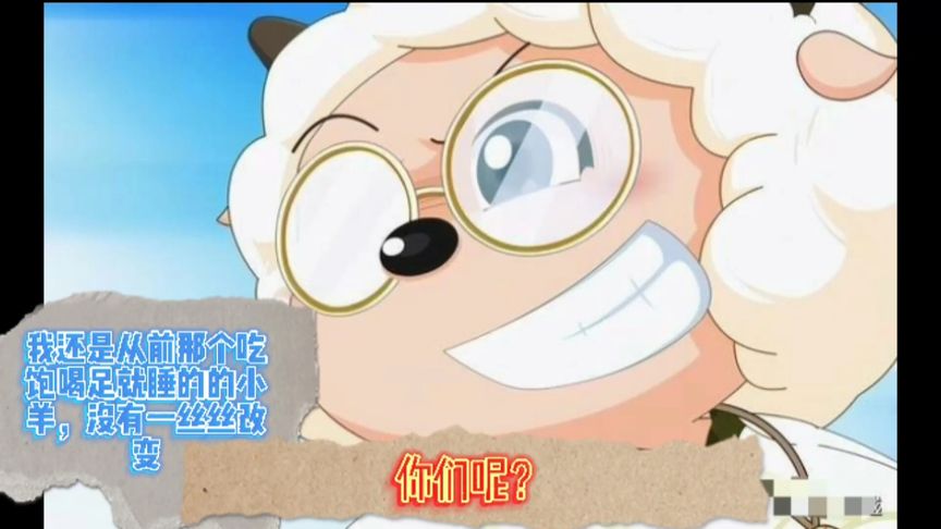 盘点喜羊羊与灰太狼的经典暖心语录之懒羊羊篇(二)