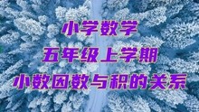 小学数学五年级上学期因数与积的关系