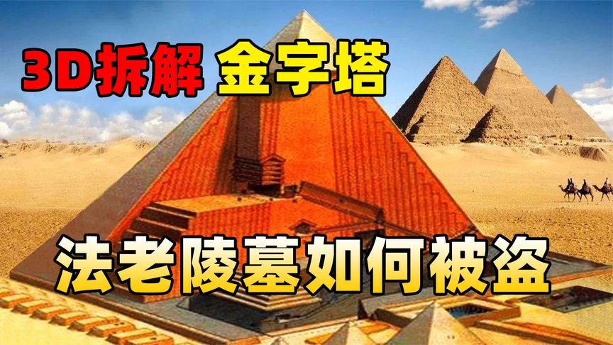 3D拆解金字塔,百万块巨石是怎么搭建的?法老陵墓又如何被盗?