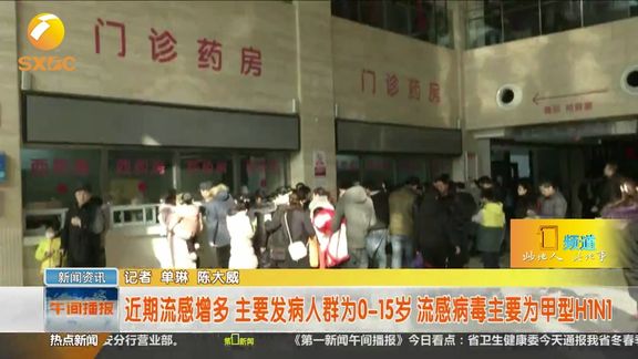 近期流感增多,主要为15岁以下,流感病毒主要为甲型H1N1