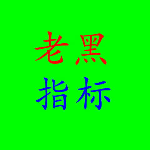 老黑讲指标 