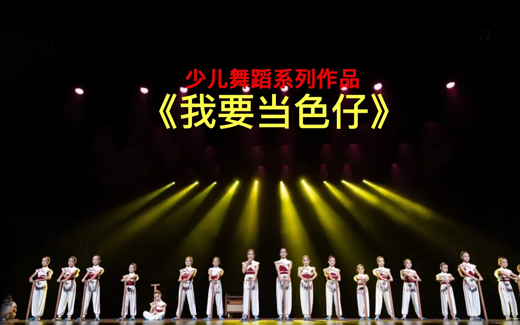 少儿戏曲主题舞蹈:扎实戏曲基础刻苦训练身段《我要当色仔》